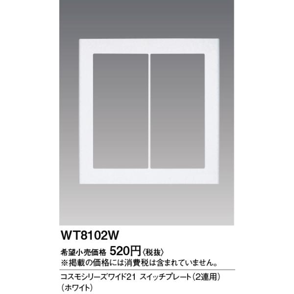 パナソニック WT8102W コスモシリーズワイド21 スイッチプレート(2連用)(ホワイト) 1枚価格