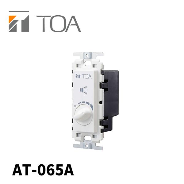 【当日発送OK!】AT-065A TOA トランス式 アッテネーター6W以下 壁面埋込型音量調節器 ハイインピーダンススピーカー用 5段階