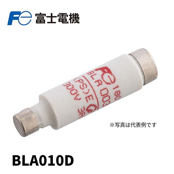 【当日発送OK!】富士電機 BLA010D 栓形ヒューズ ヒューズリンク ヒューズ筒 10A