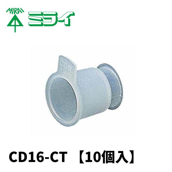 【100円均一サイ】10個入 CD16-CT 未来工業 トロ防止キャップ CD管16用