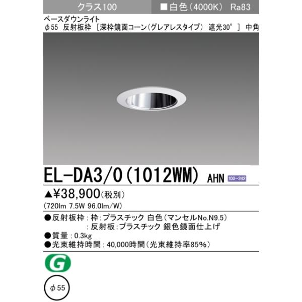 【当日発送OK】三菱電機 EL-DA3/0(1012WM)AHN ベースダウンライト 埋込穴Φ55 LED 白色 グレアレスタイプ 中角