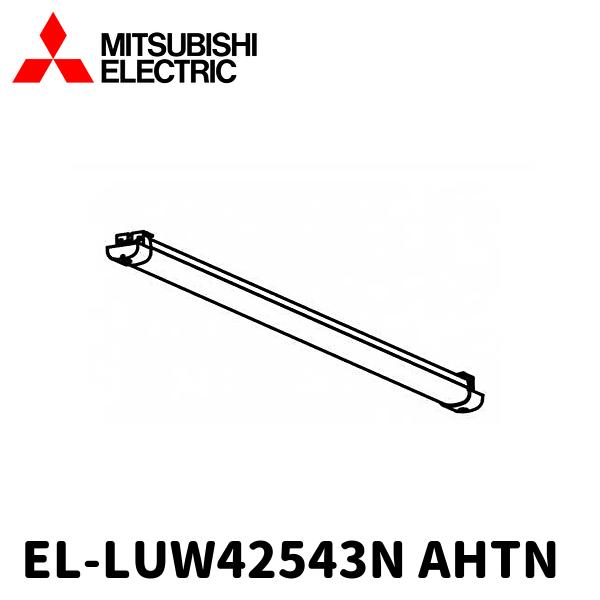 【当日発送OK!】三菱電機 EL-LUW42543N AHTN LED非常用照明器具 Myシリーズ 40形 防雨・防湿形 昼白色 ライトユニットのみ ※本体器具別売