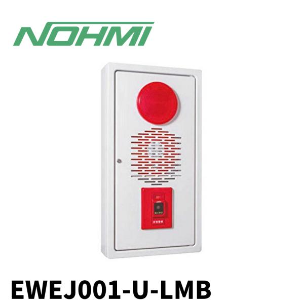 【当日発送OK!】EWEJ001-U-LMB 能美防災 非常警報設備 一体型 埋込型 自動火災報知設備 ( EWEJ001-P-LMB ＋ ZBCJ007-T )