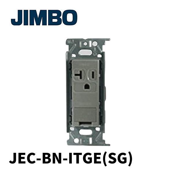 【当日発送OK！】神保電器 JEC-BN-ITGE-SG アースターミナル付 高容量 コンセント 15A・20A兼用 ソリッドグレー 1個価格