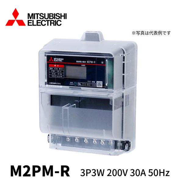 電子式 電力量計 M2PM-R 3P3W 200V 30A 50Hz 東日本 三相3線式 三菱電機※検定日・有効期限など画像にてご確認の上お買い求めください。