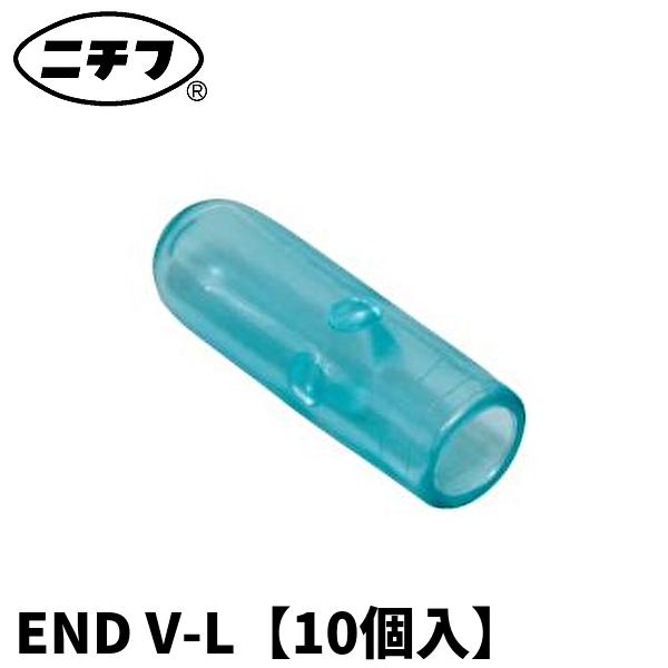 ニチフ エンドキャップ END V-L リングスリーブ用絶縁キャップ 大 クリアブルー 塩化ビニル製 10個入り