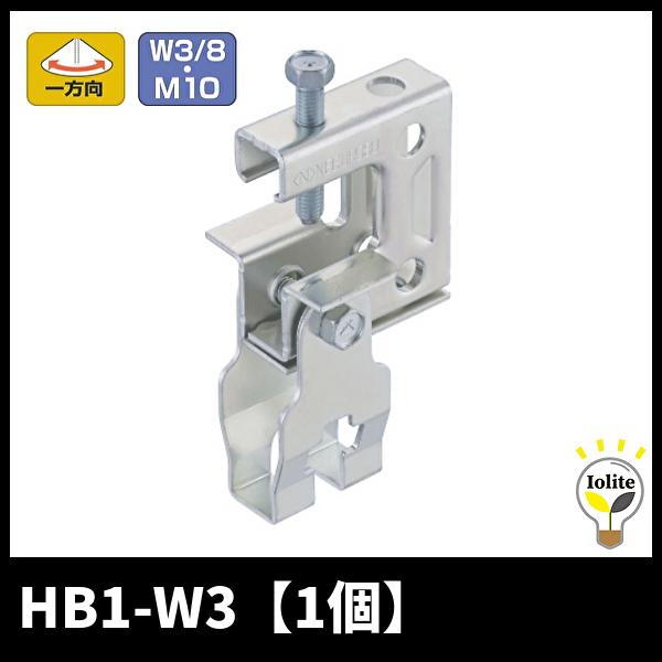 HB1-W3 ネグロス 吊り金具 吊りボルト用支持金具 下部金具付 大量入荷