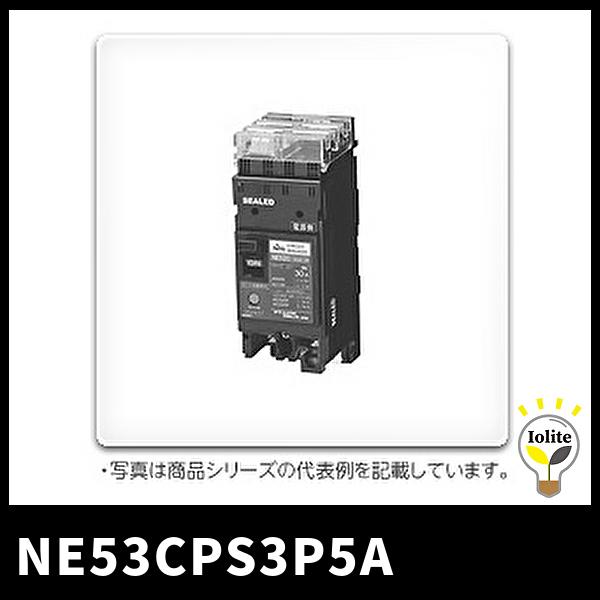 【仕様】●型式：NE53CPS●相切替・電圧切替　相：切替不可・電圧：切替不可●フレームサイズ：50AF●保護機能：過負荷・短絡・モーター保護兼用●極数・素子数：3P3E●定格絶縁電圧：AC500V●定格電流：5A●定格遮断容量　AC415...