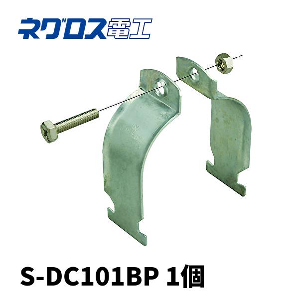 ネグロス電工 防水金属製可とう電線管支持クリップ S-DC101BP 1個価格