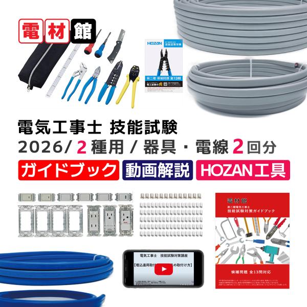電気工事士 2種 技能試験セット ホーザン工具付き 電線2回分解説動画＆オリジナルガイドブック付き候補問題全13問の練習ができます。特徴 1　動画解説付きで、初めての方にも安心はじめての方でもわかりやすいよう、器具の結線方法や、リングスリー...