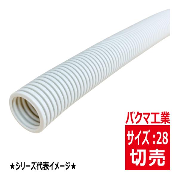 特長：とても軽くて運びやすい把巻き。大量の運搬も簡単です。　　　手で自由に曲げられ、狭く、複雑な場所でも簡単に施工できます。外径：Φ36.5mm近似内径：28mm参考質量：約5.7kg/巻PF管PF-28の切売商品です。価格はｍ単価となりま...