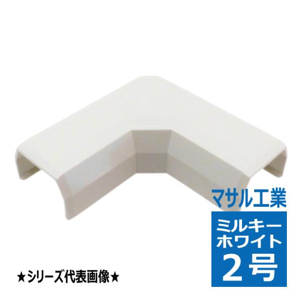●平面での直角接続に使用します。●取付はワンタッチです。---------------------------------------masaru　ニュー　エフモール　モール　配線　ダクトマガリ　デズミ　イリズミ　ブンキ　フレキ　ジョイント...