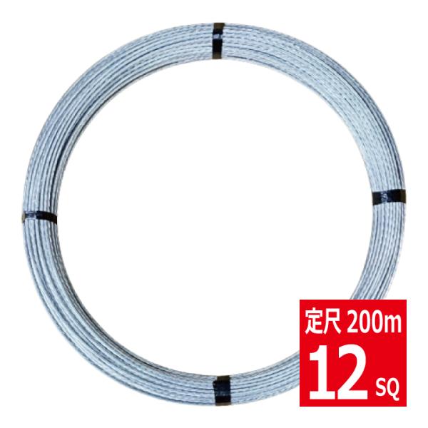 電柱間や電柱と建築物間でケーブルを架空配線する際、ケーブルに張力が掛からないために敷設するワイヤーです。長さ　200m断面積　12mm2素線数　3本素線経　2.3mm----------------------------架線金物　架線　架...