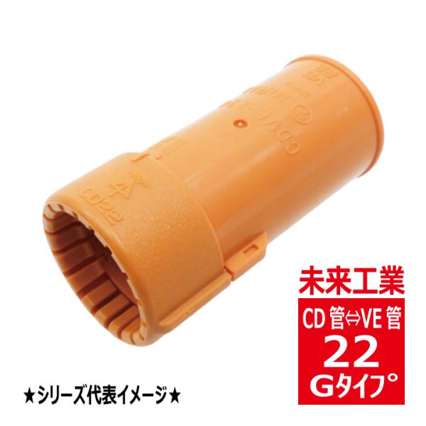 未来工業のCD管用コンビネーションカップリング（Gタイプ）です。CD管とVE管の接続に使用します。ΦD1：36mmΦD2：34mmL：74mm適合管：CD管22　⇔　VE管22