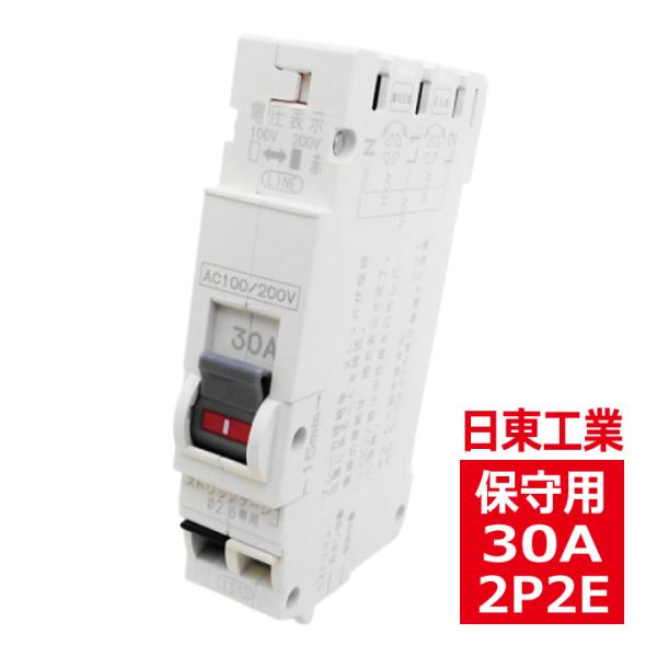 日東工業のプチスリムサーキットブレーカーです。プチパネル（ホーム分電盤）、プチセーバ（プラグイン小型高性能電灯分電盤）用分岐ブレーカ定格電流：30A極数・素子数：2P2E----------------------------------日...