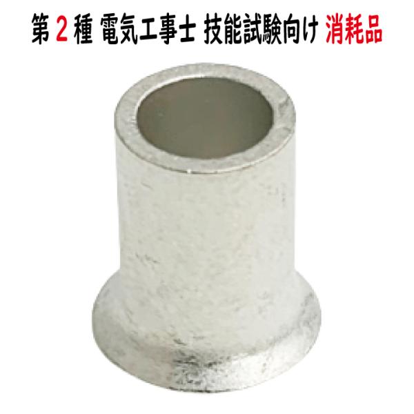 カワグチのリングスリーブ（中）です。※取扱説明書などは付属しておりません。メーカーHPよりご確認ください。-----------------------------------------------------第2種電気工事士技能試験　第...