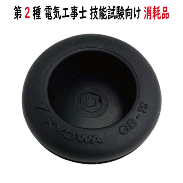 バラ売り GB-19 絶縁ゴムブッシング 溝径19mm 黒 共和化学工業所 | 電材王ヤフー店 | SitePromo