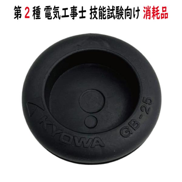 共和化学工業所のゴムブッシング（25）です。※取扱説明書などは付属しておりません。メーカーHPよりご確認ください。-----------------------------------------------------第2種電気工事士技能...