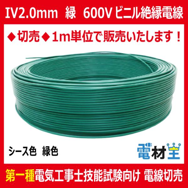 一般電気工作物、電気機器用配線および盤内配線の配線材料として最も一般的なケーブルです。600Vビニル絶縁電線（単線）IV2.0緑の切売商品です。価格はｍ単価となります。数量の欄へ必要な長さ（1〜）をご入力ください。例）数量1　→　1ｍ、数量...