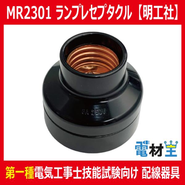 明工社のランプレセプタクルです。6A 250V受金 E26端子ねじサイズ M4-----------------------------------------------------第1種電気工事士技能試験　第一種電気工事士　第1種電気工...