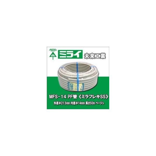 未来工業 MFS-16 PF管《ミラフレキSS》外径φ23.0mm 内径φ16mm 長さ50m ベージュ JAN 4560146984078 HAzaiko 最終値下げ