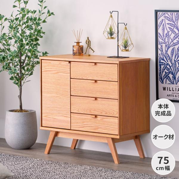 -ブランド-ISSEIKI-シリーズ-FIKA-素材-天板：オーク突板材前板：オーク突板材脚部：オーク無垢材側板：プリント紙化粧繊維板引出し：プリント紙化粧繊維板棚板：プリント紙化粧繊維板-主塗装-オイル仕上げ-商品サイズ-幅75×奥行40...