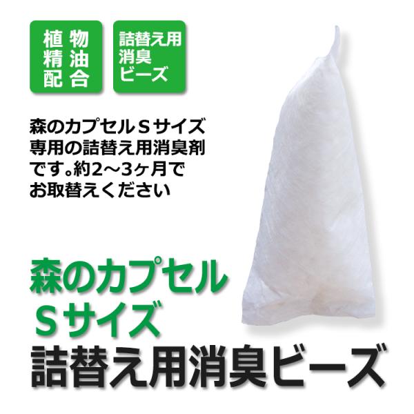 消臭剤のみです。※ケースが必要な場合は「森のカプセルＳ」をお買い求めください。森のカプセルＳサイズ専用の詰替え用消臭剤です。 効果持続期間は1〜3ヶ月です。効き目が弱くなりましたらお取替え下さい。袋状の不織布に消臭ビーズが入ってます。 使用...