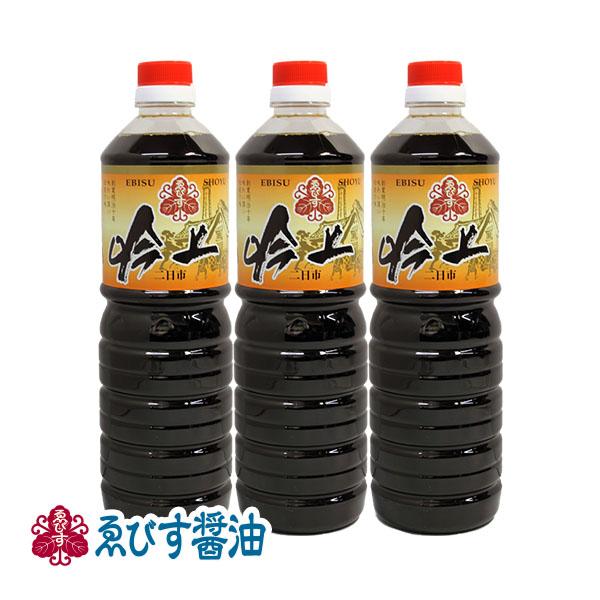 ■商品名：ゑびす(えびす)醤油 吟上 1L 3本■内容量：吟上醤油1Ｌ×３本 ■原材料名：アミノ酸液、食塩、脱脂加工大豆、小麦、糖類（砂糖混合ぶどう糖果糖液糖、水飴）、カラメル色素、調味料（アミノ酸等）、甘味料（サッカリンNa、ステビア、甘...