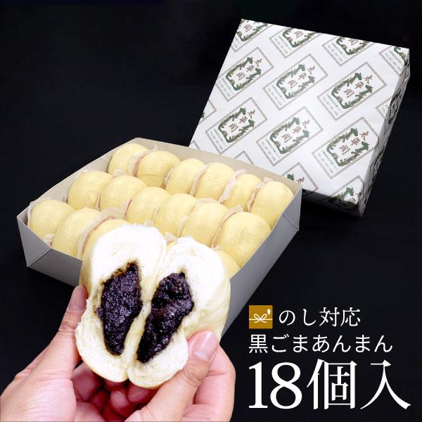 ■名　称：黒ごまあんまん(調理済)■原材料名：小麦粉（国内製造）、こしあん、黒ごまペースト、水飴、砂糖、米油、バター、ごま油、黒ごま、イースト、塩、クロレラエキス/酒精、膨張剤（一部に小麦・乳成分・ごまを含む）■内容量：18個入り■賞味期限...