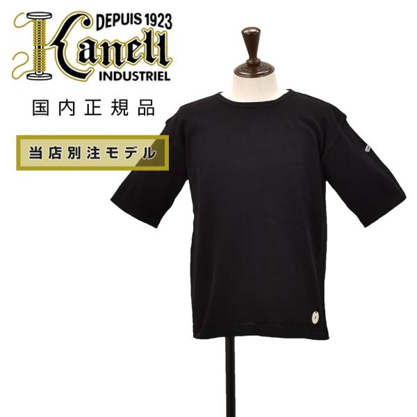 商品名：カネル KANELL 半袖バスクシャツ メンズ ジェラルド GERALD MANCHES COURTE 当店別注モデル エミルコトーニ社製コットン ブラック 黒 国内正規品