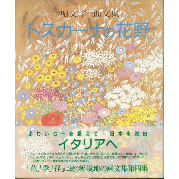 「商品状態」「商品情報 (新品の場合) 」新境地を求めてイタリアはトスカーナ地方の田舎へ。その折の画とエッセイで構成。トスカーナの春イタリアの花たち原始の心麦畑と罌粟石の町炎天独り葡萄畑言葉森家族子猫のカネ聖夜霧氷暖炉松ぼっくり 「主な仕様」