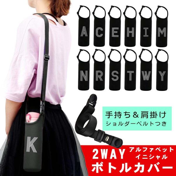 アルファベットデザイン  肩掛けショルダー付きのペットボトルカバーです。マイボトルはあなたのイニシャル入りのマイボトルカバーに♪伸縮素材でどんな水筒やボトルにもフィットします。手持ちやバッグに装着したり、長さ調節ができる専用のショルダーベル...