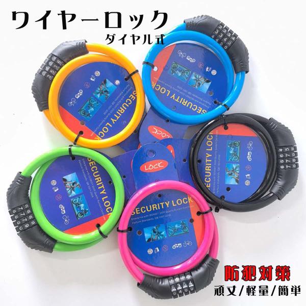 自転車、バイクの盗難防止4桁ダイヤル式のワイヤーロックです。暗証番号を簡単に設定できます。自転車の鍵を持ち歩く必要がなくなります。※設定した暗唱番号を忘れないようメモするなどの対策をしてください。長さ：約65cm （ダイヤル部分含む）重さ：...