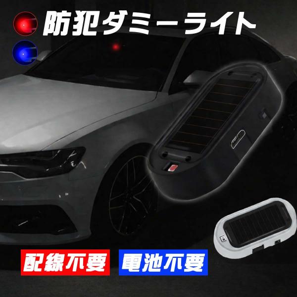 【小さいのにしっかり威嚇！防犯ダミーライト】コンパクトサイズながら、存在感のある点滅でしっかりアピール。約5秒間隔で赤（青）に発光し、ドライブレコーダーやカーセキュリティ作動中のように見せることで、いたずらや車上荒らし対策に役立ちます。【リ...