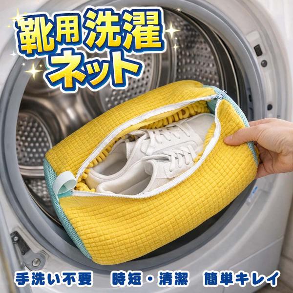■ 洗濯機に入れるだけの簡単靴洗い靴をネットに入れてスイッチを押すだけ。面倒な手洗い不要で、スニーカーや上履きも手軽に清潔へ。■ 360°やさしく包み込んで洗浄内側全面のマイクロファイバー（シェニール繊維）が汚れをしっかりキャッチ。靴を傷つ...