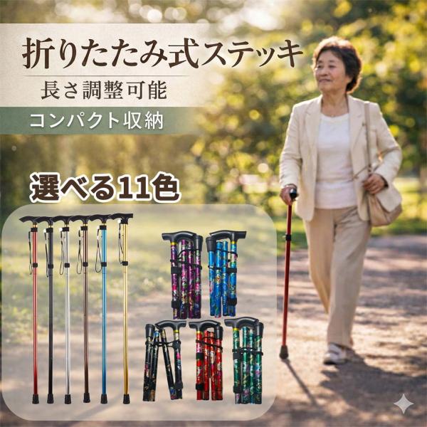 【軽量＆丈夫なアルミ製】約230gと軽量ながら、丈夫なアルミ合金を使用。日常のお出かけをしっかりサポートします。【5段階長さ調整】身長に合わせて長さ調整が可能。無地タイプ：85〜95cm花柄タイプ：82〜92cm【コンパクト収納】折りたたみ...
