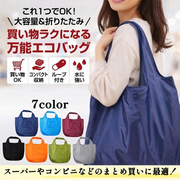 【商品説明】毎日の買い物に便利な大容量エコバッグ。コンビニからスーパーまで幅広く使える実用性の高いトートタイプです。シンプルな無地デザインで男女問わずお使いいただけます。【2WAY仕様】肩掛け・手持ちのどちらにも対応。両手が空くのでお子様と...