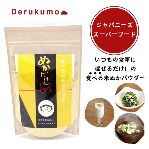 キーワード：NUKADAKENぬかだけん米ぬか 米糠 腸内環境 便秘 食べる 飲める 米ぬか パウダー 100g 1袋 お米で作ったナチュラルフード 無添加 保存料 着色料 不使用 糠 便秘解消 食物繊維 玄米  フェルラ酸 玄米 置き換え...