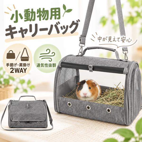 【34x24.5x24cm広々空間】ウサギ、モルモット、チンチラ、フェレット、ハリネズミ、デグーから爬虫類(トカゲ、ヘビ)まで幅広い小動物の外出に最適な広々サイズ！動物病院やお散歩に。【ストレス軽減の安心設計】前後透明窓で移動中の様子をいつ...