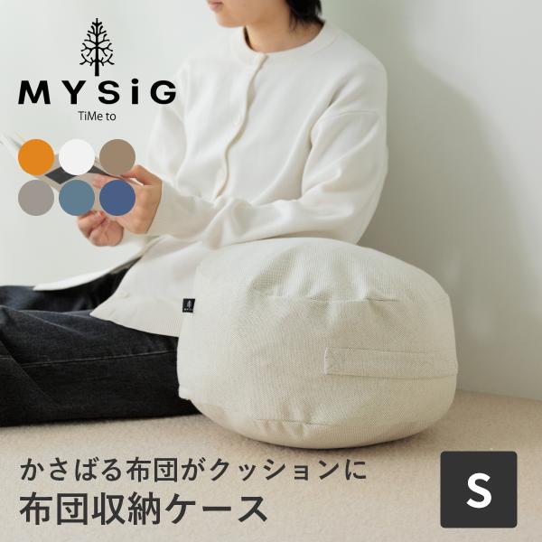 クッションになる、布団収納ケースS■かさばる布団をインテリアに■きれいに収めるポイント■カバーは丈夫なドビー織り■いつでも清潔に保てて安心■選べる6カラー■商品スペックサイズ：約直径38×H17cm材質：ポリエステル生産国：中国■お手入れに...