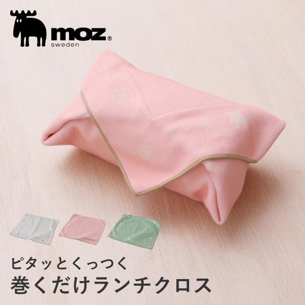 moz Nyttliv 巻くだけランチクロス■巻くだけで結ぶ手間いらず■保冷機能付きで安心■使い方いろいろ■シリーズで揃えて使える■手洗いOKいつでも清潔■商品スペックサイズ：約W42×H42cm素材：表地：ポリプロピレン　裏地：アルミ蒸着...