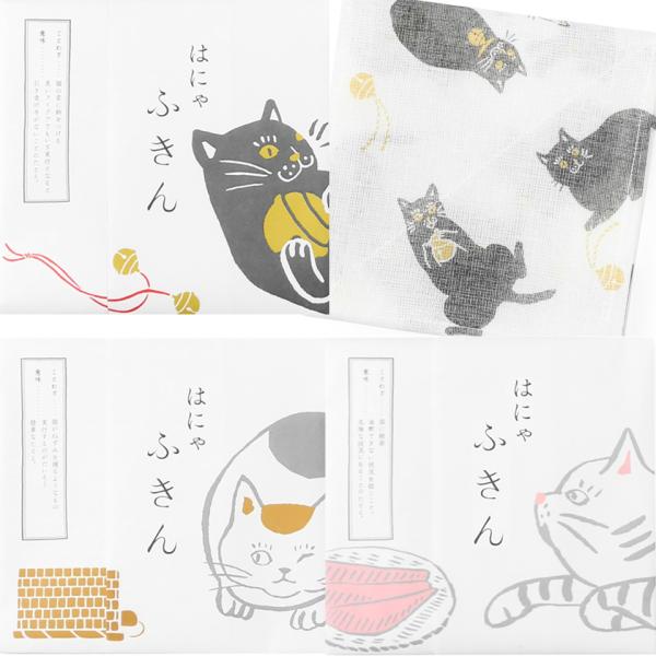 人気の花ふきんに、猫のことわざをモチーフにした「はにゃふきん」が登場です。「ミケ」は「猫がねずみをとるようなもの」、「トラ」は「猫に鰹節」、「クロ」は「猫の首に鈴をつける」ということわざをイラストにしました。表情豊かに描かれた猫たちの姿に、...