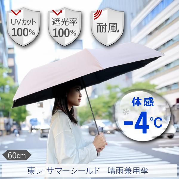 紫外線カットはもちろん、熱中症対策などにも最適な素材『東レ サマーシールド』を使用した折りたたみ傘です。◆体感温度ー4℃の遮熱効果すぐれた遮熱があり、暑さを和らげます。また、UVカット率、遮光率も100％あり、日差しや紫外線を徹底カットする...