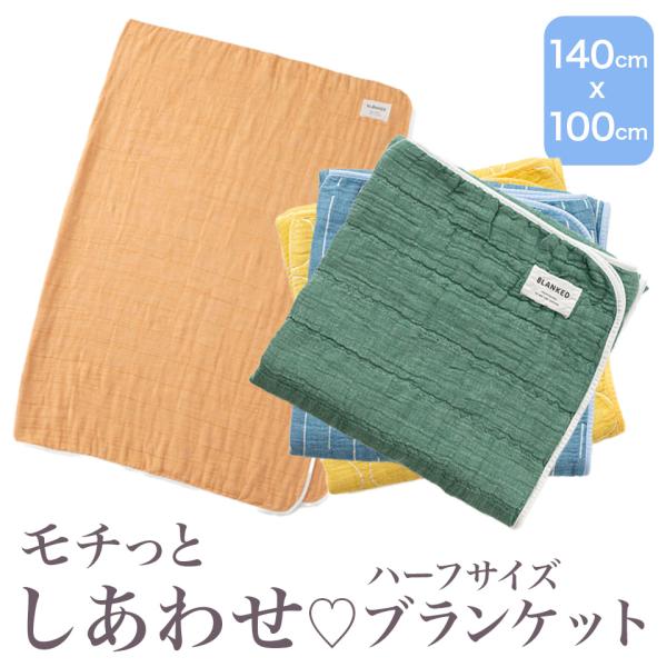 三河木綿の産地、愛知県蒲郡市にある機屋（はたや）の“細い糸を扱う技術とこだわり”を詰め込んだ、綿100％の国産ガーゼケット。通気性と吸水性に優れた生地は、使うほどに肌になじむ心地よさです。縁のテープやブランドロゴまですべて綿100％。お子様...