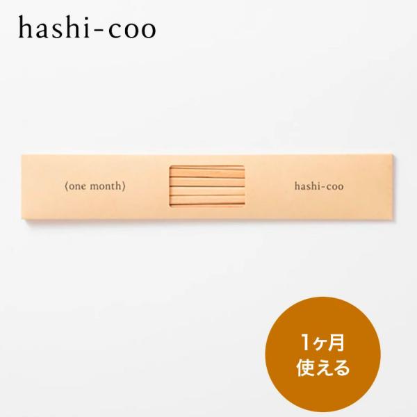 使う人が増えるほどCO2を減らせる箸木を切ることは、環境に良くないイメージがあるかもしれませんが、成長を終えた樹齢40年以上の木の場合は例外です。むしろ大木がなくなることで、CO2をたくさん吸収できる若い木々に光が十分に行き届き、CO2を減...