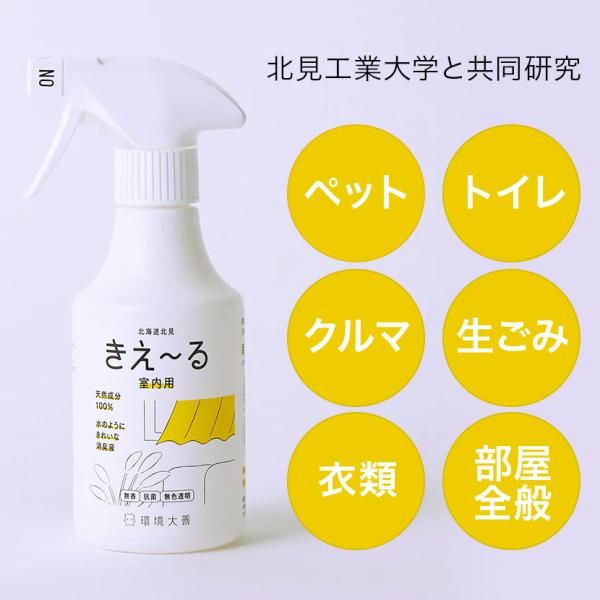 ■香りでごまかさない消臭液きえ〜るは、環境微生物群（乳酸菌等）を発酵・培養した「善玉活性水」から生まれたバイオ消臭液です。イヤな臭いだけを消臭し、良い匂いはそのまま。無色透明なので布ものにも色がつかず、素材を傷めません。天然成分100％で、...