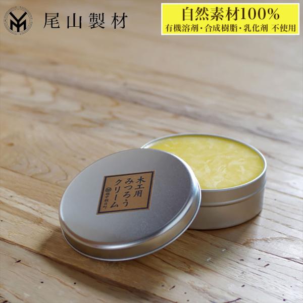 「木工用みつろうクリーム」は、「人と自然にやさしい」をコンセプトに、材木屋の木の知識を生かして作り出した、木製品のケア用品です。床、テーブル、カウンターなどを乾燥によるひび割れから守り、自然のつやを与えます。他の塗料とも相性が良く、劣化した...