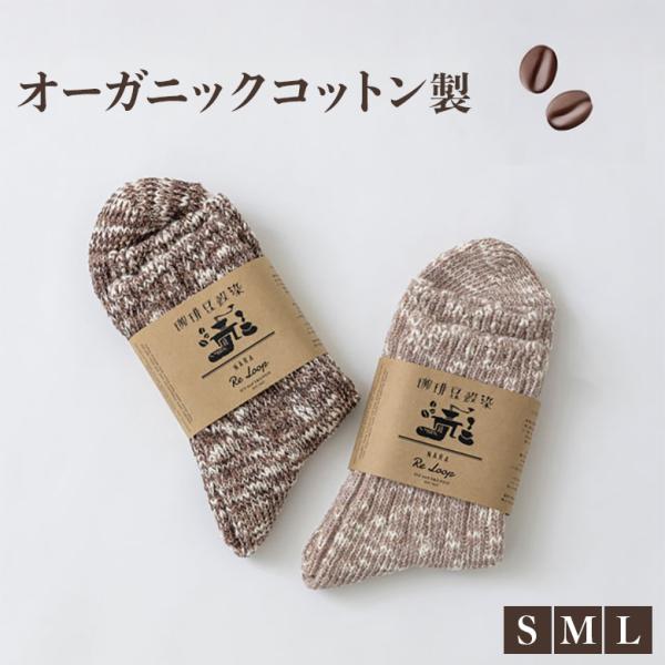 廃棄してしまうはずのコーヒーの出がらしで染めたオーガニックコットン糸と太さや形などが不規則なスラブ糸(通称：雲糸)という糸と、日本国内の紡績工場で紡績工程から発生したヴァージンコットンの落ち綿(未利用繊維)を100％使用したリサイクルコット...