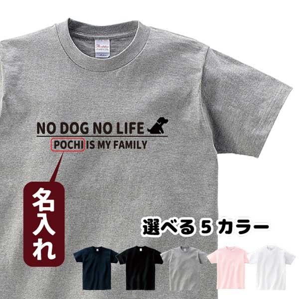 愛犬の名前を入れることはできる名入れTシャツ!!※名入れはアルファベット大文字のみです。※名入れ無しの場合は名前記入欄に「無し」とご記入ください。　「DOG IS MY FAMILY」の表記となります。【素材】綿：100％(グレー 綿：80...