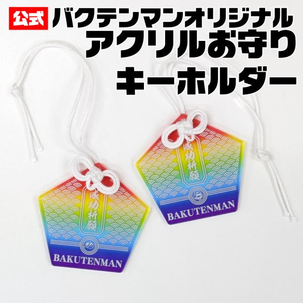 地球を愛するバク転ヒーローその名もバクテンマン!!★バクテンマン公式★オリジナルアクリルキーホルダー!!バクテンマンのSNSはこちらInstagram:bakutenmanTwitter:bakutenman_8910静岡県バク転協会→ht...